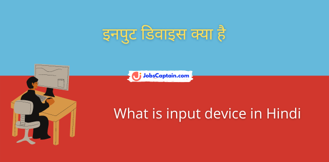 इनपुट डिवाइस क्‍या है - Read What is input device