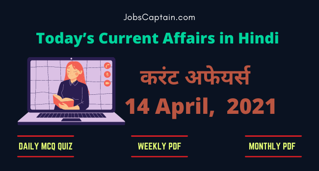 14 April 2021 Current Affairs in Hindi (हिंदी करंट अफेयर्स क्वेश्चन आंसर)